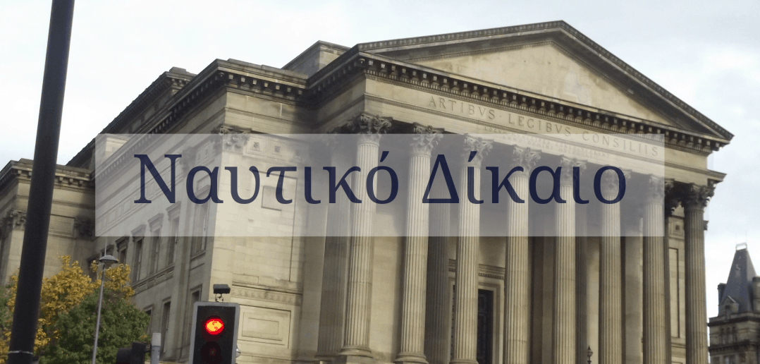 Έννοια και αντικείμενο του Ναυτικού Δικαίου – Isalos.net