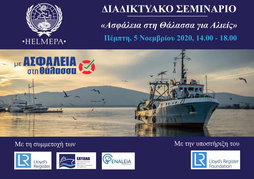 HELMEPA: Διαδικτυακό σεμινάριο με θέμα «Ασφάλεια στη Θάλασσα» – Isalos.net