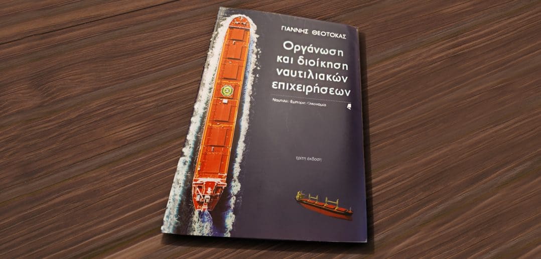 «Οργάνωση και διοίκηση ναυτιλιακών επιχειρήσεων»: ένα σύγγραμμα για ...