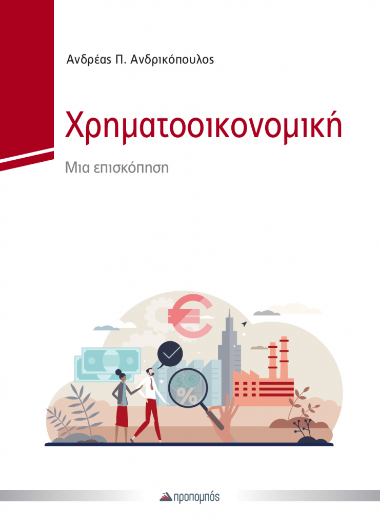«Χρηματοοικονομική: Μια επισκόπηση», το νεό βιβλίο του Ανδρέα ...