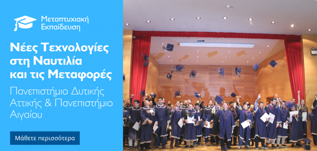 Μεταπτυχιακά στη Ναυτιλία: Ανακαλύψτε το ΔΠΜΣ στις «Νέες Τεχνολογίες ...