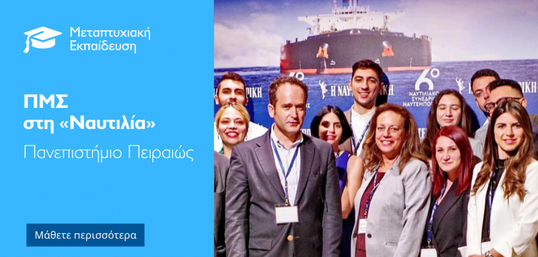 Μεταπτυχιακά στη Ναυτιλία: Ανακαλύψτε το ΠΜΣ στη «Ναυτιλία» του ...