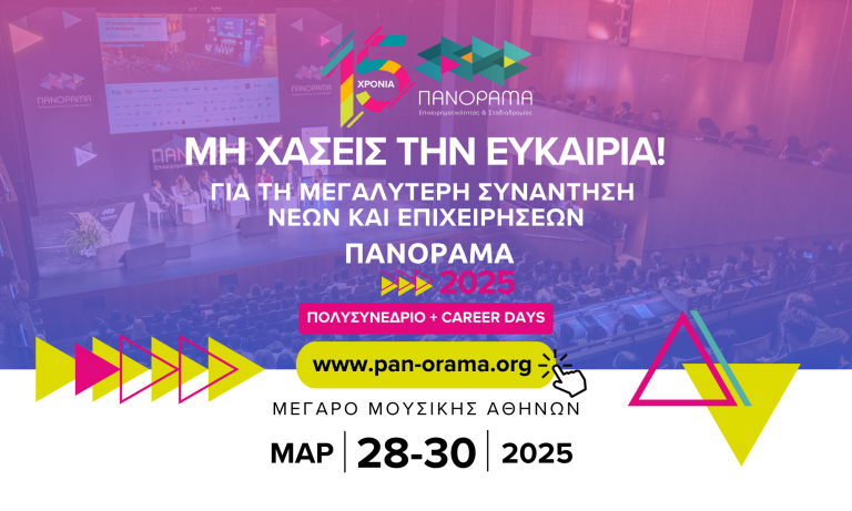 15 χρόνια «Πανόραμα Επιχειρηματικότητας και Σταδιοδρομίας» – Isalos.net